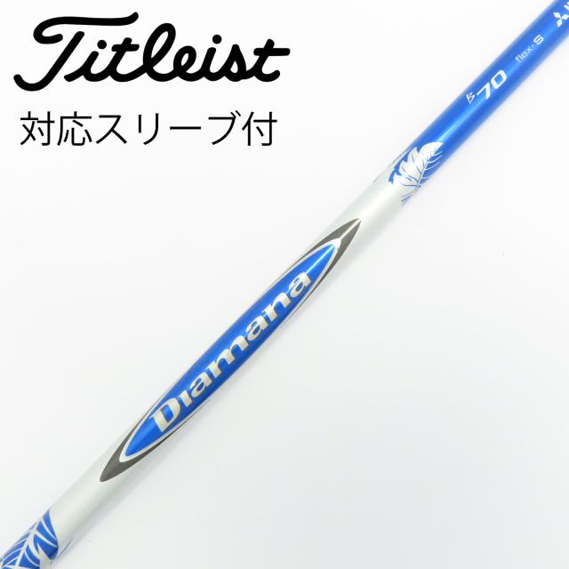 【中古】三菱ケミカル　Diamana　Diamana B ドライバー用_スリーブ付  Diamana B70