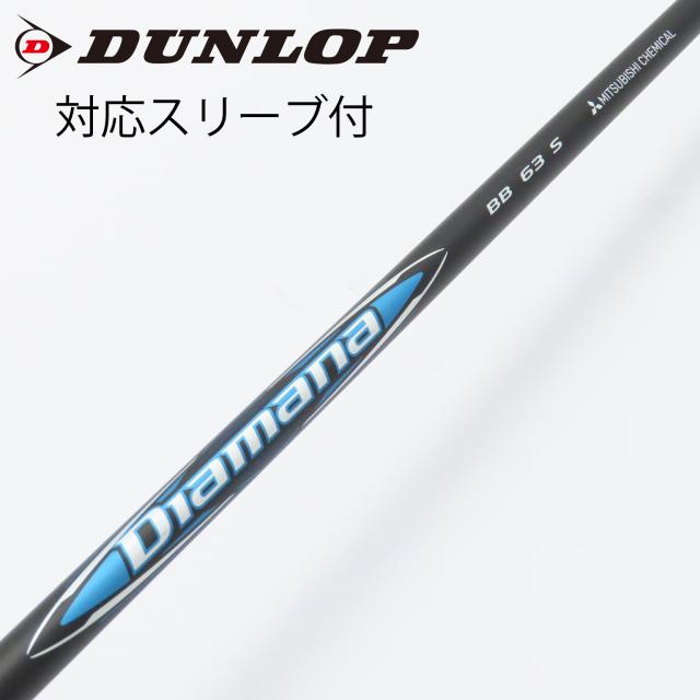 【中古】三菱ケミカル　Diamana　Diamana BB ドライバー用_スリーブ付  Diamana BB 63