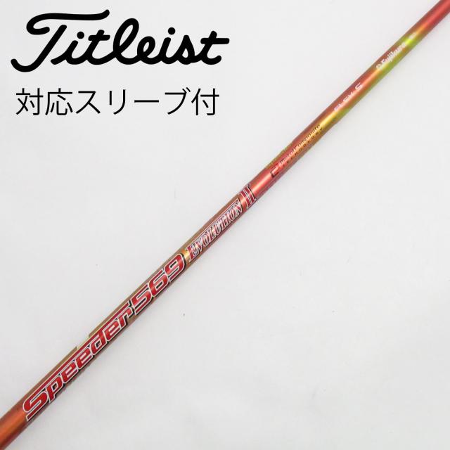 【中古】フジクラ　Speeder　Speeder EVOLUTION II ドライバー用_スリーブ付  Speeder 569 EVOLUTION II