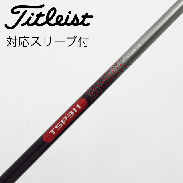【中古】タイトリスト　TITLEIST　タイトリスト 純正シャフト1 ドライバー用_スリーブ付  TSP311 65