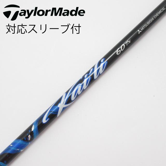 【中古】三菱ケミカル　MITSUBISHI CHEMICAL　三菱ケミカル シャフト フェアウェイウッド用_スリーブ付  KAILI BLUE 60