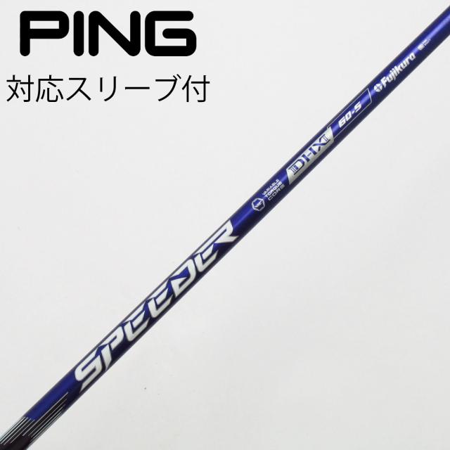 【中古】フジクラ　Speeder　Speeder NX VIOLET ドライバー用_スリーブ付  Speeder NX VIOLET 60