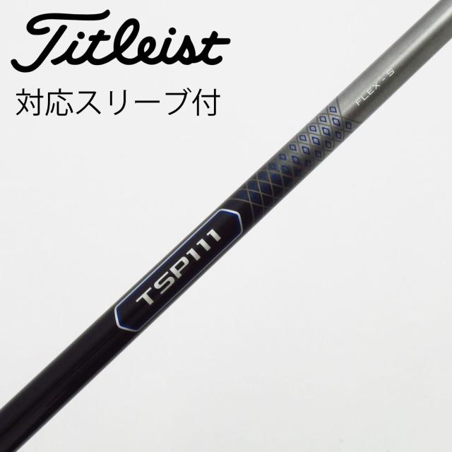 【中古】タイトリスト　TITLEIST　タイトリスト 純正シャフト1 ドライバー用_スリーブ付  TSP111 50