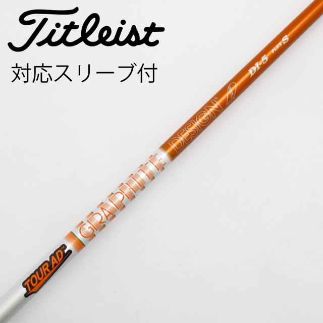 【中古】グラファイトデザイン　Tour AD　Tour AD DI(2020) ドライバー用_スリーブ付  Tour AD DI-5(2020)