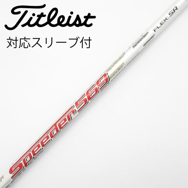 【中古】フジクラ　Speeder　Motore Speeder ドライバー用_スリーブ付  Motore Speeder 569