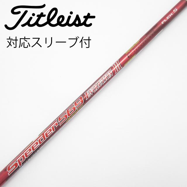 【中古】フジクラ　Speeder　Speeder EVOLUTION III ドライバー用_スリーブ付  Speeder 569 EVOLUTION III