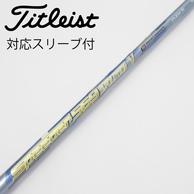 【中古】フジクラ　Speeder　Speeder EVOLUTION V ドライバー用_スリーブ付  Speeder 569 EVOLUTION V