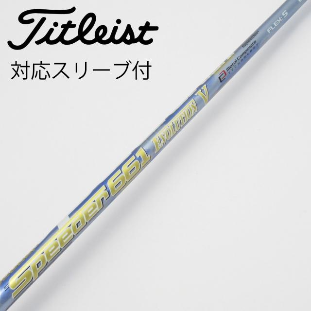 【中古】フジクラ　Speeder　Speeder EVOLUTION V ドライバー用_スリーブ付  Speeder 661 EVOLUTION V