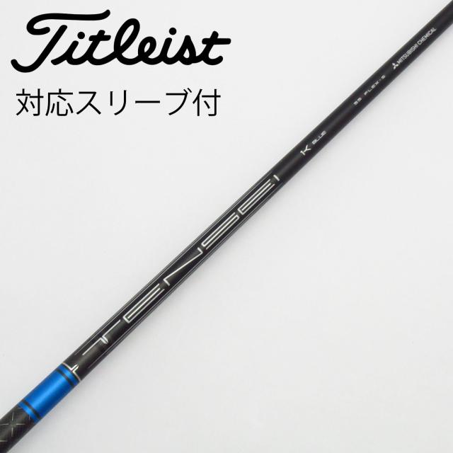 【中古】タイトリスト　TITLEIST　タイトリスト 純正シャフト ドライバー用_スリーブ付  TENSEI 1K BLUE 55