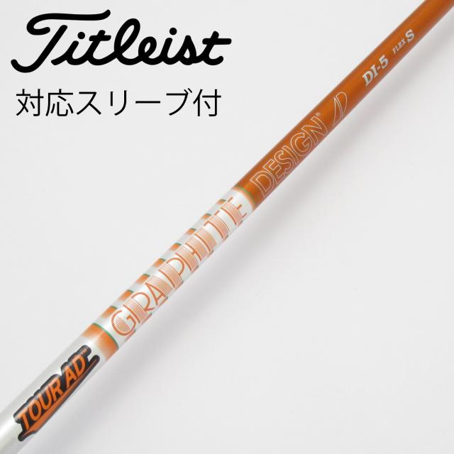 【中古】グラファイトデザイン　Tour AD　Tour AD DI(2020) ドライバー用_スリーブ付  Tour AD DI-5(2020)