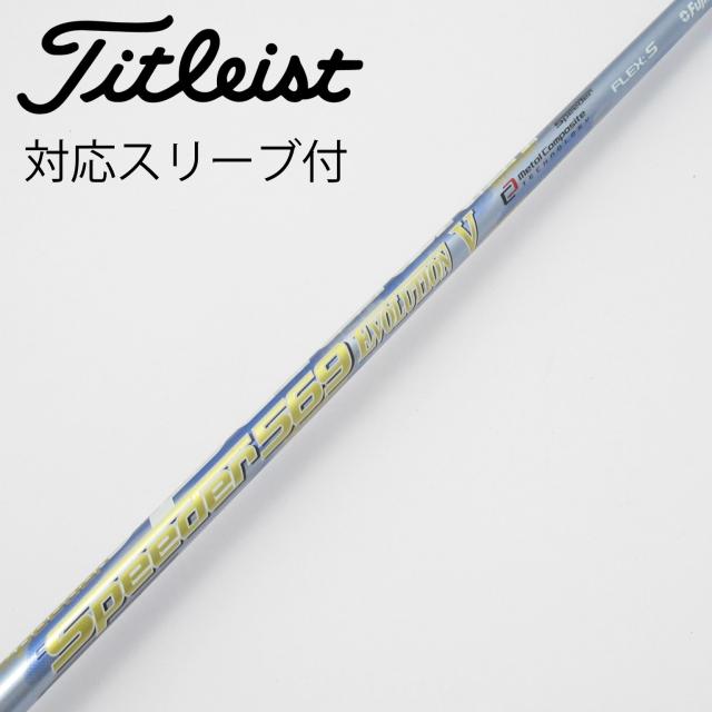 【中古】フジクラ　Speeder　Speeder EVOLUTION V ドライバー用_スリーブ付  Speeder 569 EVOLUTION V