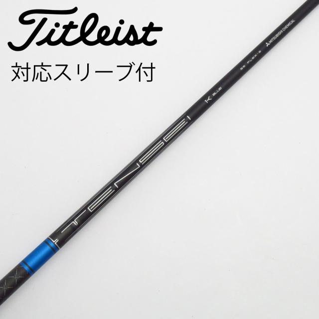 【中古】タイトリスト　TITLEIST　純正シャフト ドライバー用_スリーブ付 TENSEI 1K BLUE 55