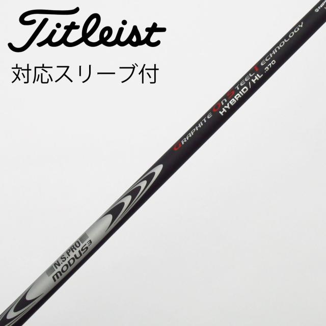 【中古】日本シャフト　Nippon Shaft　日本シャフト シャフト ユーティリティ用_スリーブ付  N.S.PRO MODUS3 HYBRID GOST 370tip