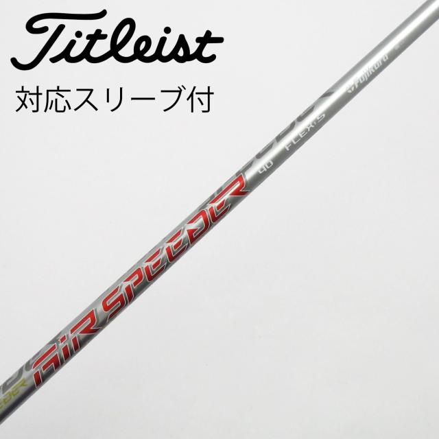 【中古】タイトリスト　TITLEIST　純正シャフト ドライバー用_スリーブ付  Air Speeder Next GEN