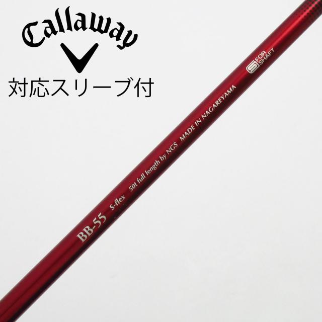 【中古】ソノ他メーカー シャフト ドライバー用_スリーブ付  DREV BB-55