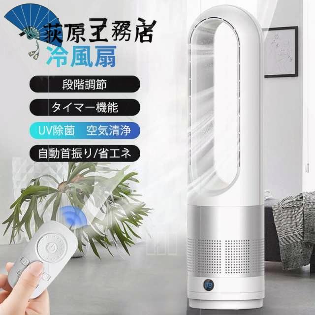 便利グッズ特集 売上急増中 即納OK 静音 省エネ 軽量 タイマー機能 デザイン性 自動首振り 扇風機 羽なし タワーファン 段階風量 リモコン付き 冷風扇 広角 当日発送 UV除菌機能 小型 在庫わずか 送料無料