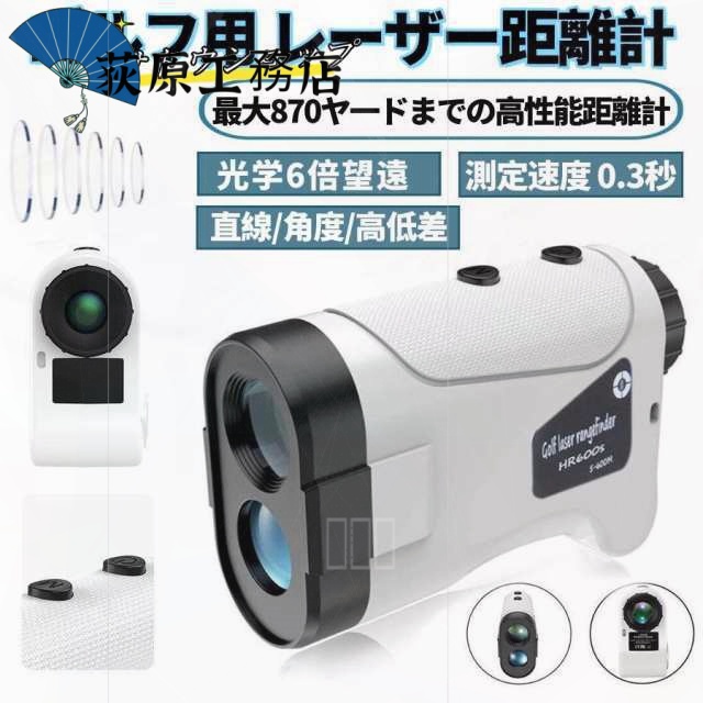 注目アイテム 再入荷リクエスト殺到 話題商品 ランキング常連 IPX5防水 レーザー距離計 7測定機能 最大870YD 距離計測 ゴルフ距離計 ゴルフ 距離測定器 手ブレ補正 光学6倍望遠 ゴルフレーザー距離計 早い者勝ち 送料無料
