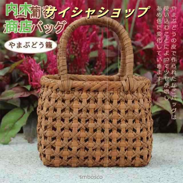 レビュー高評価商品 レビュー高評価 即納OK おしゃれ 山ぶどうバッグ カゴバッグ 山葡萄かごバッグ トートバッグ レディース 店長太鼓判 カジュアル ミニかご 今だけ フォーマル やまぶどう籠 お買い得プライス