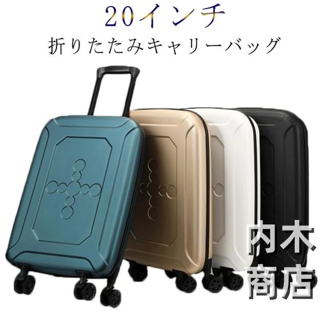 ランキング常連 即納OK キャリーケース 折りたたみキャリーバッグ ブラック キャリーバッグ 大容量 耐久性 折り畳み コンパクト 生活快適特集 ギフトにも最適 ブルー スーツケース 35 1-5泊 ｓサイズ 機内持ち込み ホワイト ゴールド 即納対応中