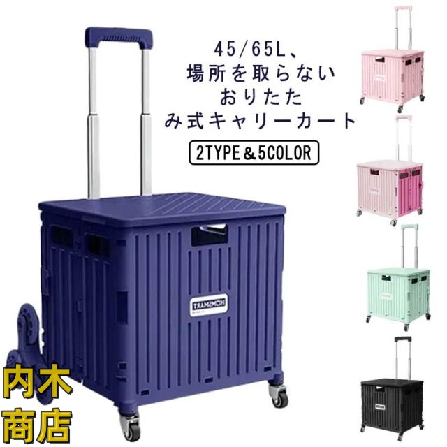 おしゃれ キャリー キャリーカート エコバッグ ハンドキャリー 車載 アウトドア キャンプ コンパクト 折りたたみ 軽量 大容量 便利 45 台車 使い便利 65 ショッピングカート レジャー 可愛い スポーツ カート 買い物カート ギフト コンテナ