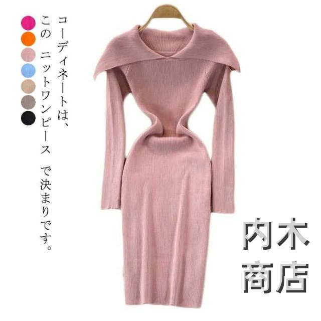 人気急上昇 売上急増中 数量限定入荷 秋の新作特集 毎日使える便利品 ロング丈 秋冬 ニットワンピース タイトニットワンピース 膝丈 タイトワンピース ひざたけ 長袖 無地 タイト タイトニット ニット リブ 今だけ ロングニットワンピース 春秋 スリット