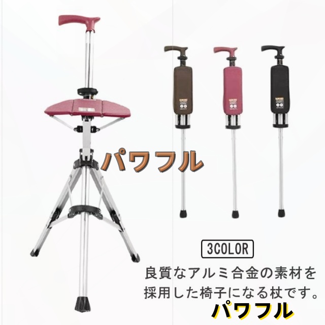 運動会 アルミ製 おしゃれ ステッキチェア ステッキ 折りたたみ 杖 椅子 散歩 ステッキチェア 行列 三脚 杖 祖父母 ハイキング プレゼント 椅子になる杖 軽量 杖 介護用品 イス ワンタッチ 一本杖 歩行補助具 チェアー 介護 母の日 歩行器 旅行 シニア お年寄り 一脚杖