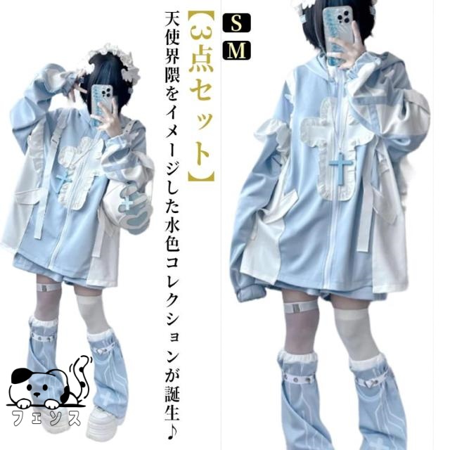 収納便利 SNS話題 レディース ハーフパンツ フリル 大きいサイズ かわいい 原宿 ブルゾン ジャージ 衣装 ブルー 病み系 水色 フリルジャケット 水色界隈 派手カワ メンズ 天使 3点セット 原宿系 個性的 地雷系 切り替え レッグウォーマー 天使界隈 サブカル 送料無料