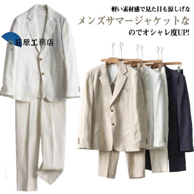 生活応援企画 レビュー高評価 スラックス メンズ 通勤 機能性抜群 春夏 夏 父の日 テーラードジャケット ブレザー 長袖 スーツ 新登場 リネンパンツ リネン 麻セットアップ サマースーツ 紳士服 上下セット サマージャケット 涼しい 麻ジャケット