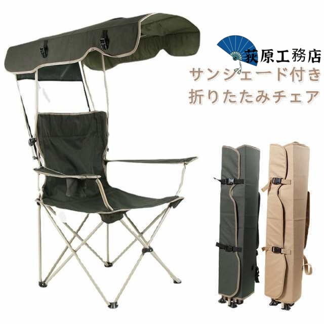 折りたたみアウトドアチェア 椅子 アウトドアチェア レジャーチェア キャンプ 折りたたみ コンパクト 折り畳み 収納便利 SNS話題 傘 日よけ 日除け サンシェード 収納 熱中症対策 サンシェード付き 釣り 日傘 持ち運び 紫外線対策 パラソル 運動会