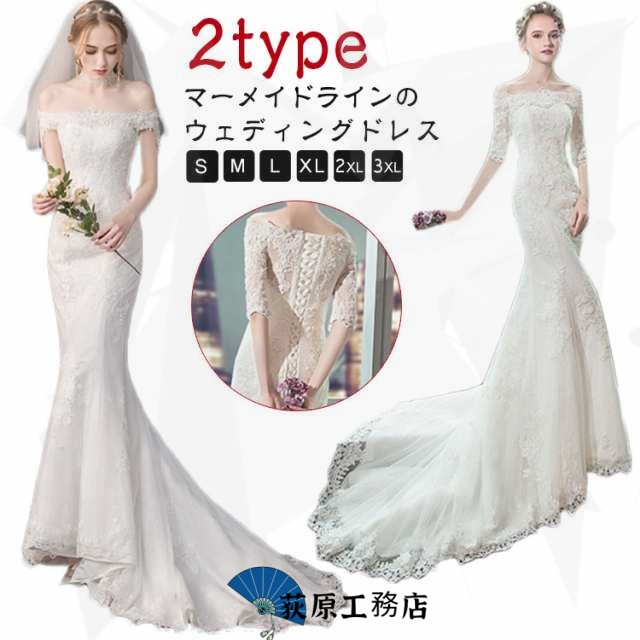 ウェディングドレス マーメイドライン オフショルダー ドレス 花嫁 結婚式 ウエディングドレス マーメード ホワイト ロングトレーン 二次会ドレス ブライダルドレス レース 刺繍 トレーンドレ 大きいサイズ ロングドレス 前撮り/後撮り 披露宴
