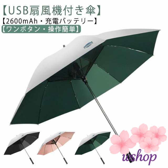 【wshop】USB充電 折り畳み 雨傘 日傘 ファン付日傘 送風傘 扇風機傘 扇風機付き日傘 日傘 扇風機付き 充電式 ファンブレラ 傘 充電 扇風機付 ゴルフ 長傘 UVカット傘 送風機 冷風 晴雨兼用 扇風傘 ファン付き傘 送風機付き傘 UVカット晴雨兼用 送料無料