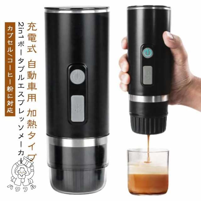 【パワフル】ポータブル 電動 エスプレッソマシン 2in1 トラベルコーヒーメーカー カプセル と 挽いたコーヒー用 の 充電式 車用 コーヒーメーカー 加熱タイプ オフィス キャンプ ハイキング用 自動コーヒーマシン 旅行 車 車載 RV ハイキング オフィス 家庭用 ユニバーサル