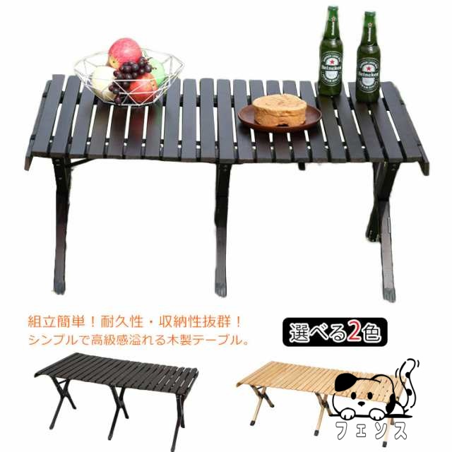 季節限定アイテム 毎日使える便利品 お花見 折りたたみ コンパクト 今だけ 木製 作業台 テーブル アウトドアテーブル 軽量仕様 120cm 90cm 収納 売上急増中 ローテーブル ピクニック キャンプ バーベキュー レジャー ウッドロールテーブル 大きいサイズ お買い得プライス