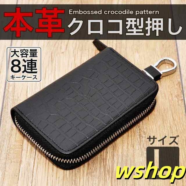季節限定アイテム 品質安心 在庫わずか スマートキー 】Lサイズ クロコ型押し レザーキーケース 話題商品 【wshop 8連 SNS話題 牛床革 即納対応中