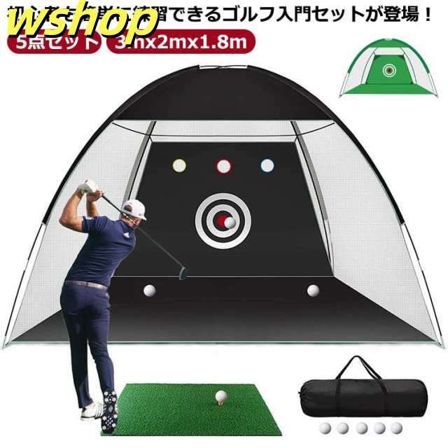 軽量仕様 SNS話題 】スイング 素振り 練習器具 設置簡単 5点セット ドライバー 3mx2mx1.8m ゴルフボール スイング ゴルフネット 【wshop 室内室外 収納バッグ付き ティー パター ゴルフマット 練習用 折りたたみ セット 在庫わずか