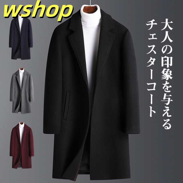 在庫限りの大特価 多機能デザイン 【wshop 無地 在庫わずか シンプ ビジネス ミドル丈 サラリーマン メンズ 快適 洗える 通勤 ランキング常連 暖かい 】チェスターコート 即納OK フォーマル 冬 ロングコート 送料無料実施中