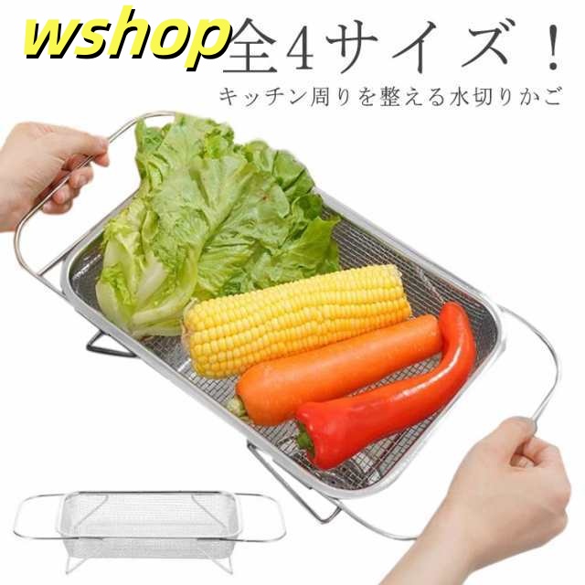 水切りかご ステンレス 伸縮 カゴ 水切りラック コンパクト 水切りバスケット 水切り シンク上 省スペース ザル ざる キッチン 台所 収納 洗い物かご 洗い物カゴ 丈夫 脚付き 取っ手付き ...