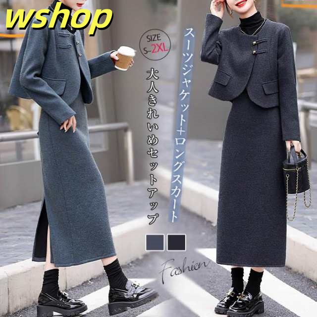 レビュー高評価商品 店長太鼓判 入園式 上品 大きいサイズ セットアップ おしゃれ ロングスカート 】ツイードスーツ エレガント 新登場 送料無料 レビュー高評価 【wshop 卒業式 大人 入学式 スリット入り スーツジャケット きれいめ 即納対応中