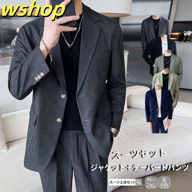 秋の新作特集 品質安心 即納OK ジャケット ビジネススーツ SNS話題 二つボタン オンオフ兼用 【wshop 在庫わずか おしゃれ 春夏 カジュアル テーパードパンツ 秋冬 洗濯OK セットアップ 】スーツ2点セット フォーマル 即納対応中