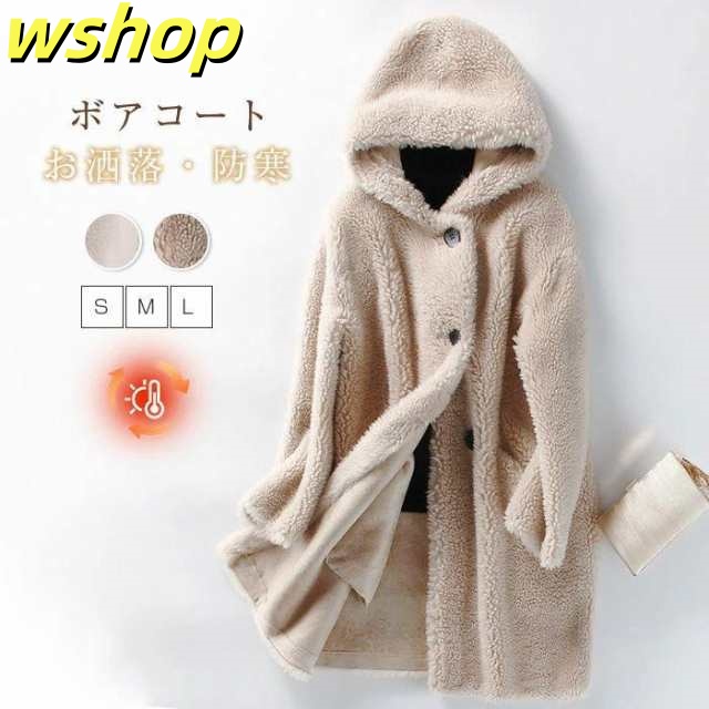 家中時間充実化 ギフトにも最適 ロングボアコート 在庫わずか 暖か 厚手 ランキング常連 【wshop 防寒 冬 コート ファーコート フード付き 話題商品 】ボアコート レディース 大人 あったか アウター ロングコート かわいい ボア もこ ウール お買い得プライス