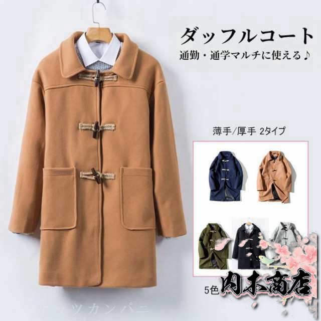 レビュー高評価商品 ランキング常連 シンプル 学生 メンズ 毎日使える便利品 男子 メルトン アウター ロングコート 秋 ロング丈 薄手 ダッフルコート 二枚送料 無地 冬 今だけ 厚手 収納便利 ウール混 2タイプ 即納対応中 あったか