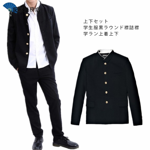 生活応援企画 数量限定中 学生服 学生服 軽量仕様 デザイン性 黒 詰襟 上着 学ラン A体/145A-190A/W58cm-W110cm SNS話題 ウール50%ポリエステル50%/ラウンド襟 上下セット 送料無料