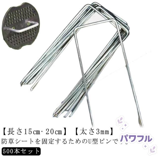 売れ筋アイテム 毎日使える便利品 [パワフル]15cm 防草シート 防草シートピン 500本 防草 U型ピン 固定ピン 固定用 在庫わずか 除草シート 収納便利 留め具 極太3mm 黒丸付き ランキング常連 U型杭 セット 即納対応中