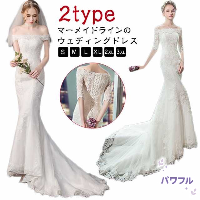 【パワフル】ウェディングドレス マーメイドライン オフショルダー ドレス 花嫁 結婚式 ウエディングドレス マーメード ホワイト ロングトレーン 二次会ドレス ブライダルドレス レース 刺繍 トレーンドレ 大きいサイズ ロングドレス 前撮り/後撮り 披露宴 ウェディングフォト