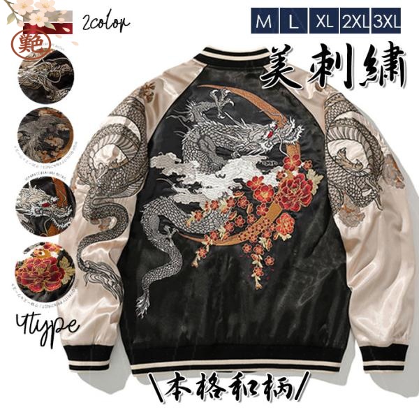 ブルゾン ジャンパー 刺繍 メンズ 【高品質】スカジャン 送料無料 カジュアル 横須賀風 龍 ジャケット アウター 秋 鳳凰 和柄 バイク ミリタリー