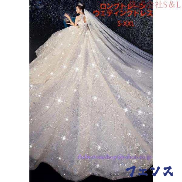 在庫限りの大特価 品質安心 ブライダル ロングトレーン スパンコール 在庫わずか 星空ワンピース 軽量仕様 高級ウエディングドレスお花嫁ドレスプリンセスライン ランキング常連 パーティードレス 華やか 編み上げ 即納対応中
