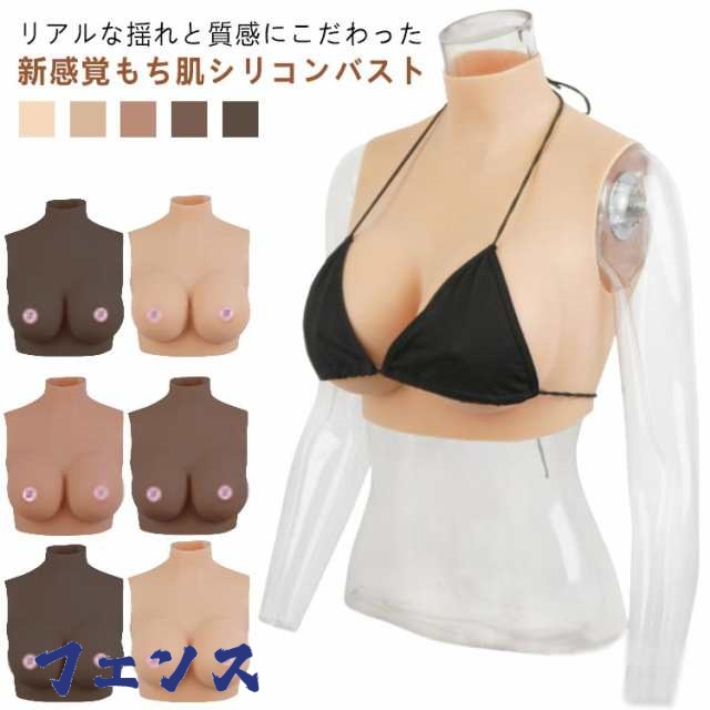 家中時間充実化 品質安心 偽乳 ゲル充填 おっぱい 着るだけで理想の美胸に 新登場 女装 コスプレ 今だけ シリコンバスト Hカップ レビュー高評価 シリコーン ハイネック 肌の露出対策 ぷるぷる偽乳 送料無料実施中