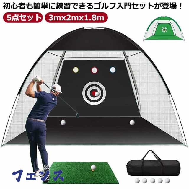 軽量仕様 レビュー高評価 設置簡単 屋内練習 折りたたみ スイング ゴルフボール 5点セット セット 室内室外 練習器具 収納バッグ付き ドライバー ティー パター 練習用 ゴルフネット ゴルフマット 持ち運び 素振り 3mx2mx1.8m 今だけ限定
