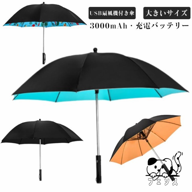 即納OK レビュー高評価 日焼け防止 ゴルフ傘 UVカット 大きめ 耐風撥水軽量 充電 熱中症対策 傘 送風 遮光 スポーツ観戦 日傘 男女兼用 外出に 扇風機付き日傘 メンズ ファン付き UV対策 通学 通勤 USB充電式 紫外線対策 長傘 ゴルフ 8本骨 ファンブレラ 送料無料