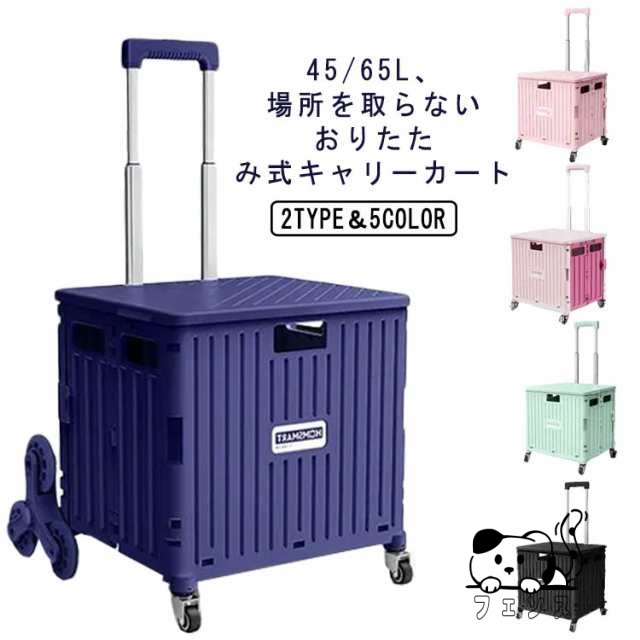 キャリーカート 折りたたみ 軽量 大容量 買い物 4輪 8輪 コンテナ カート ショッピングカート 65L 45L 可愛い 買い物カート キャリー 台車 エコバッグ アウトドア キャンプ スポーツ レジャー 運動会 コンパクト 車載 便利 おしゃれ ハンドキャリー 使い便利 送料無料 ギフト
